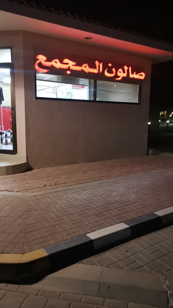 Al Mujamma Saloon - FindMySalon